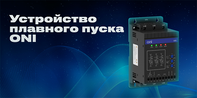 Оборудование для промышленной автоматизации TM ONI